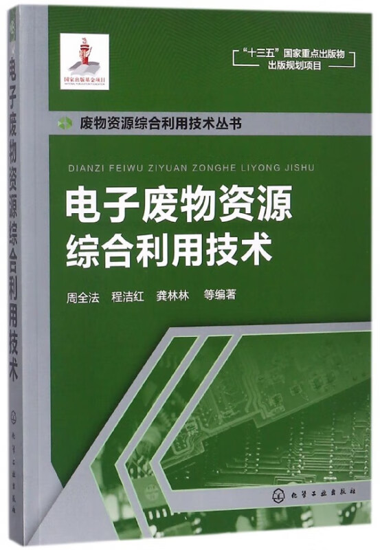 电子废物资源综合利用技术/废物资源综合利用技术丛书