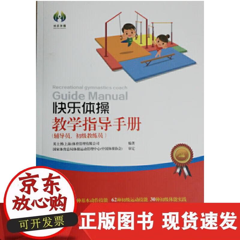 【现货】快乐体操教学指导手册
