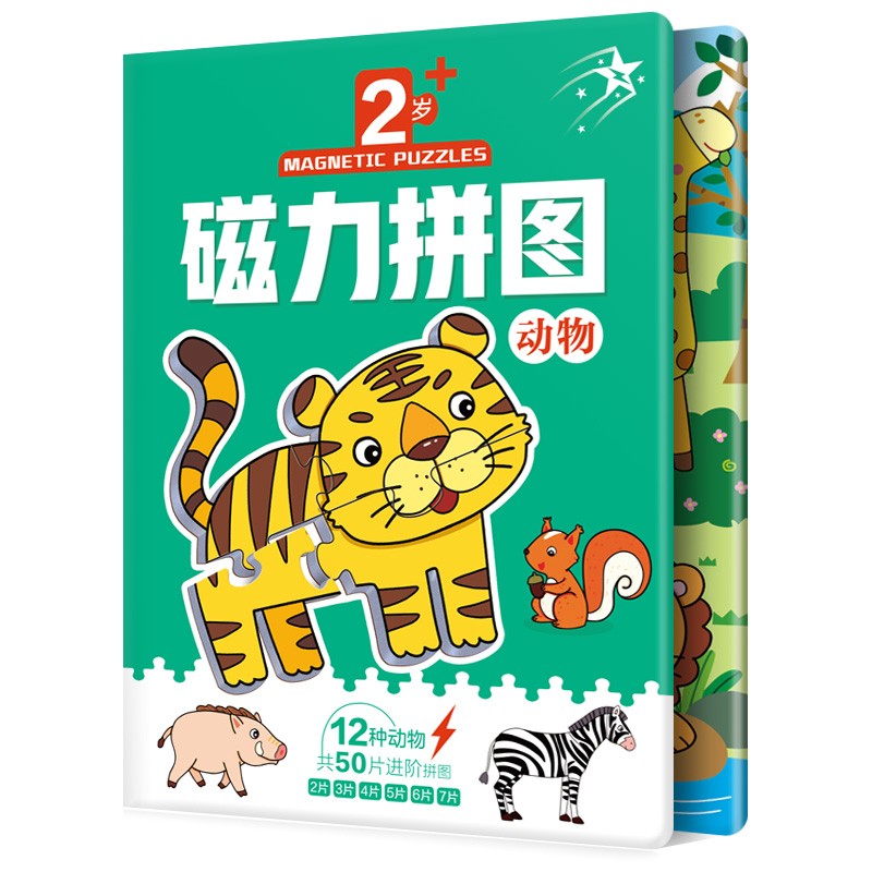 磁性拼图儿童益智力进阶磁力拼装玩具幼儿2-3-4岁5-6男孩女孩早教书【2-3岁动物50块】
