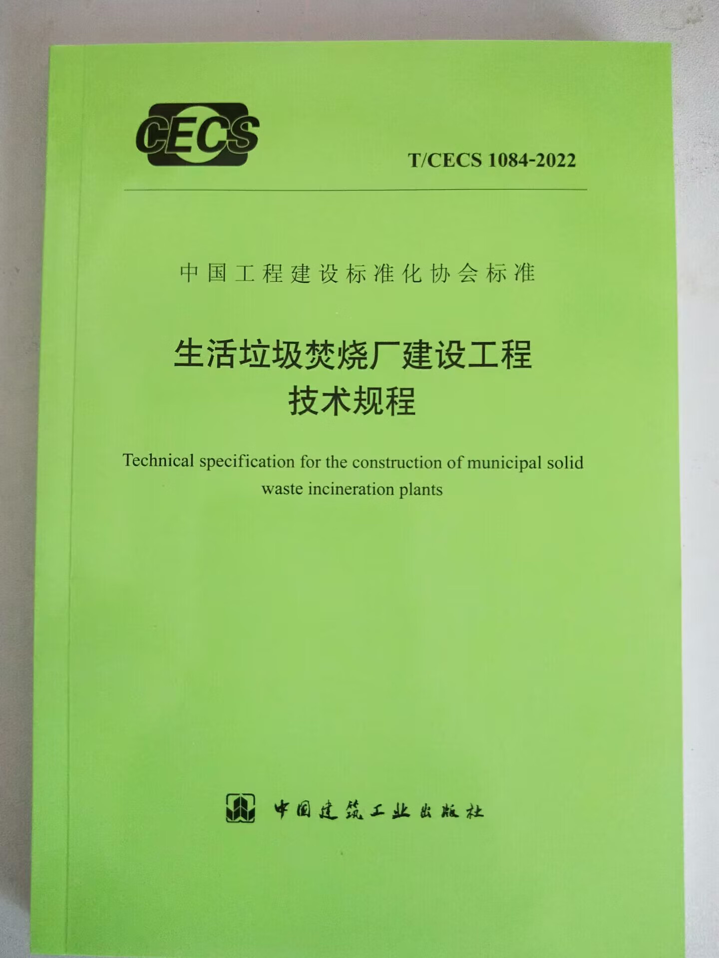 T/CECS 1084-2022 生活垃圾焚烧厂建设工程技术规程