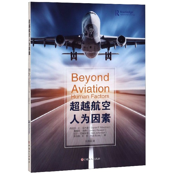 超越航空人为因素