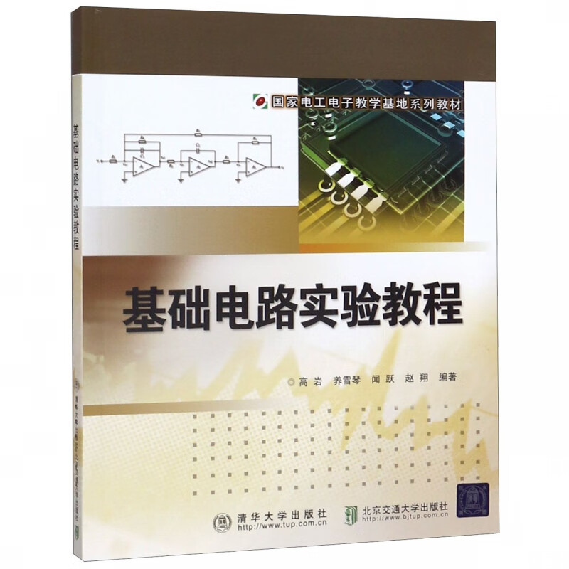 基础电路实验教程(国家电工电子教学基地系列教材)