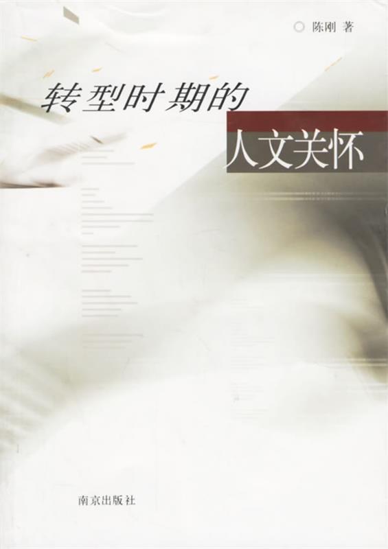 转型时期的人文关怀 陈刚