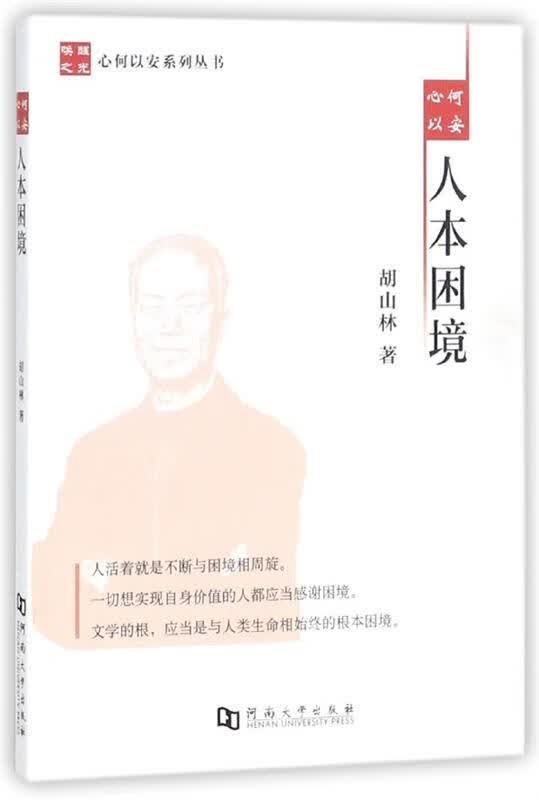 心何以安-人本困境【好书，下单速发】