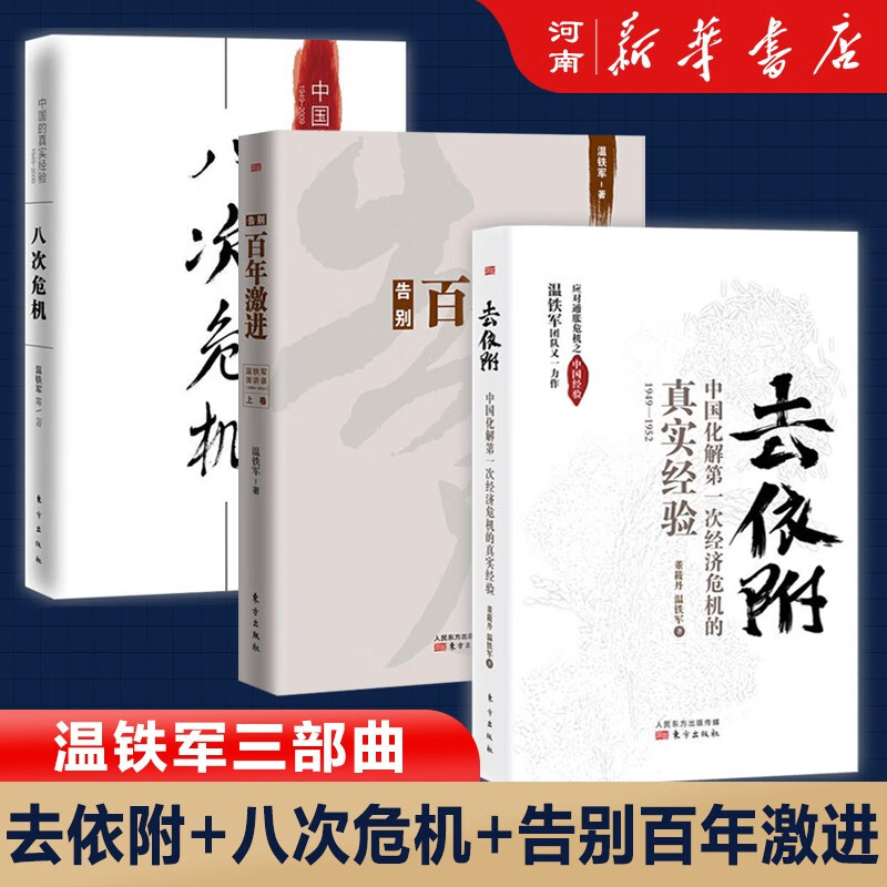 温铁军全套十一册单选，套装 长读苏南+八次危机+解构现代化+去依附+百年激进+乡建笔记 温铁军演讲录 居危思危：国家安全与乡村治理+我们的生态化化与国家竞争+温铁军十次危机+两次全球化的比较研究 百年