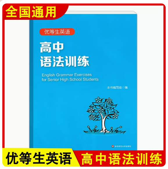 优等生英语高中语法训练 讲练结合 含详解答案 语法辅导书 华师教辅 优等生提高 高考冲刺培优 名校助攻 华东师范大学出版