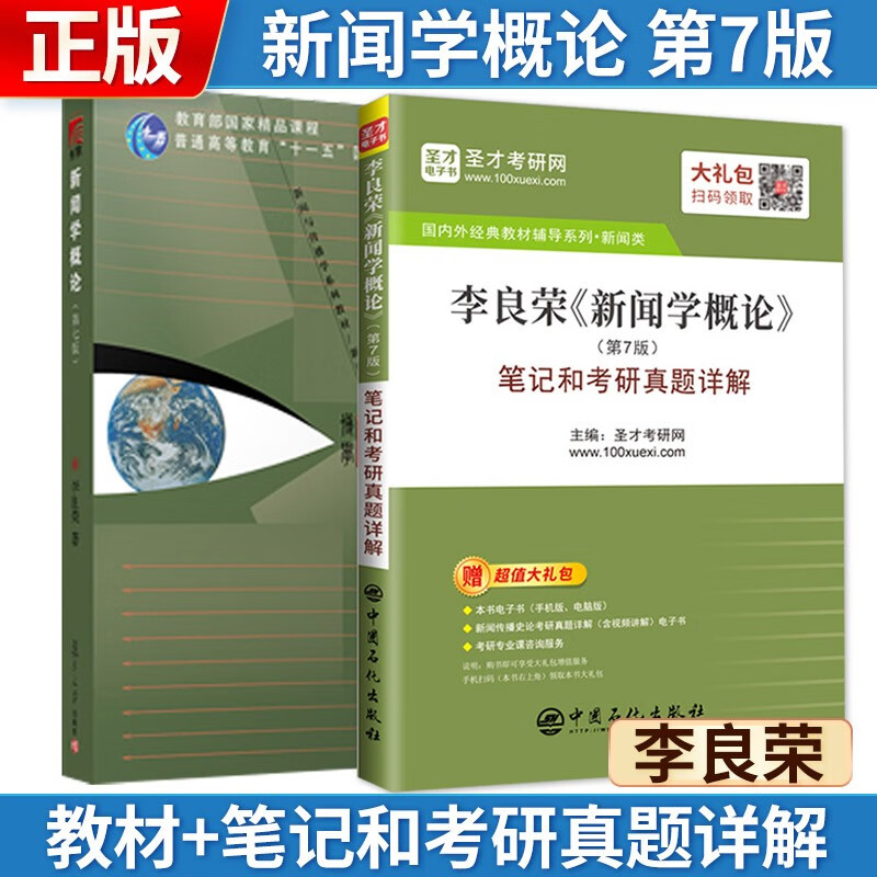 【2册】李良荣 新闻学概论 教材+笔记和课后习题考研真题详解