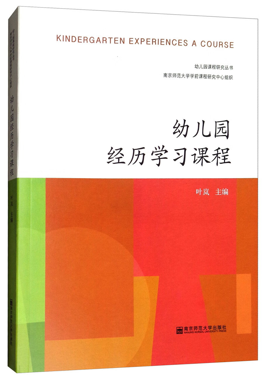 幼儿园经历学习课程幼儿园课程研究丛书【好书】