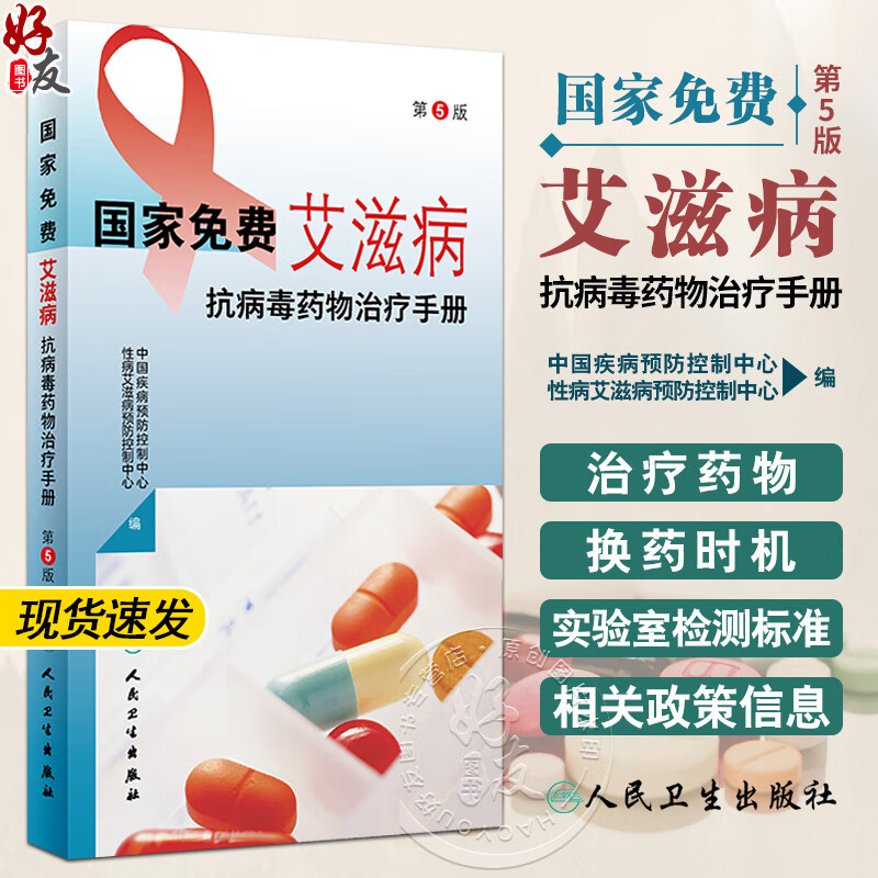 国家免费艾滋病抗病毒药物治疗手册 第5版 治疗药物换药时机 实验室检测标准 HIV职业暴露预防用药 人民卫生出版社9787117348430