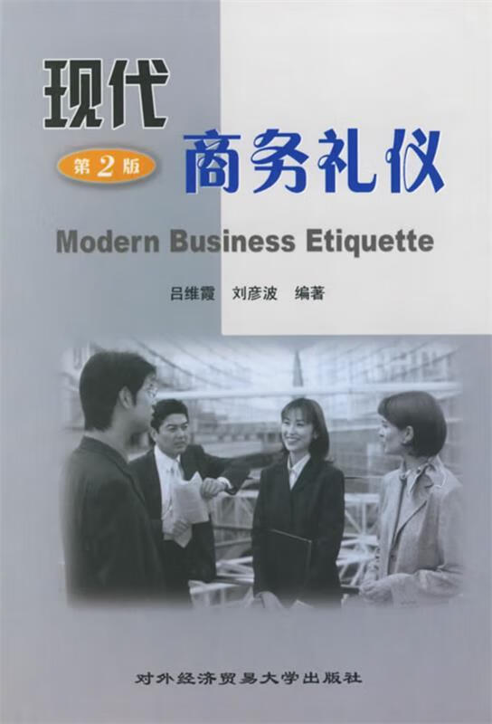现代商务礼仪【好书，下单速发】