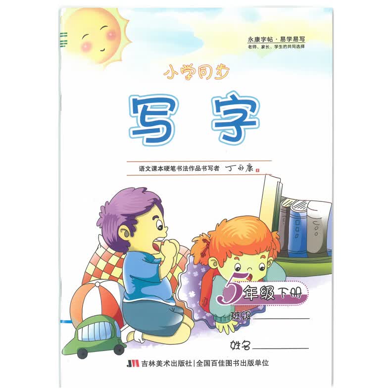 吉林美术出版社小学同步写字五年级下册 永康字帖 永康字帖