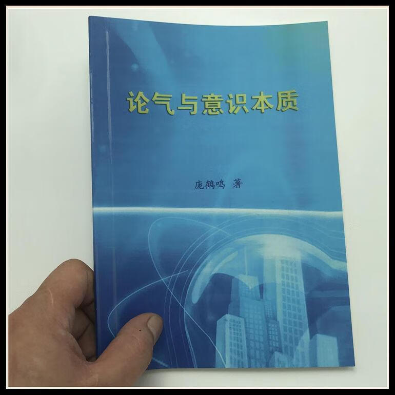 论气与意识本质 庞鹤鸣著 32开 2018年6月 60页码