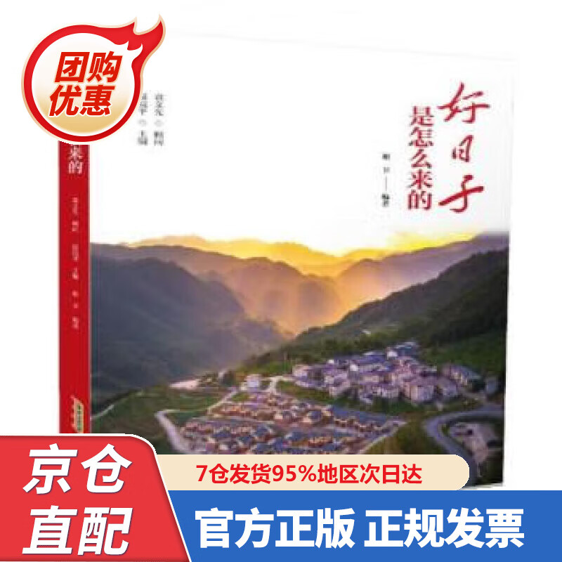 【新书】好日子是怎么来的 978754688492 谢卫著,赵皖平 黄山书社