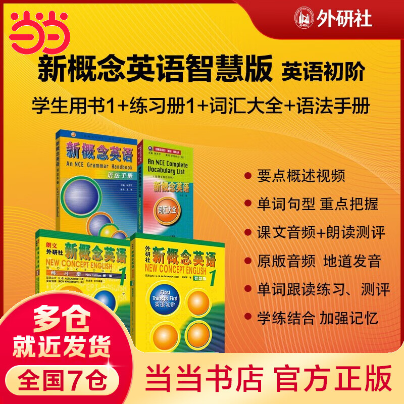 【当当 版本可选】新概念英语 智慧升级版 1-4学生用书+练习册 新概念英语1234(教材+练习册)智慧版 朗文外研社 外语学习 【语法组合】新概念英语1