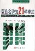 营造名牌的21种模式 [德]安德雷亚斯布【，放心购买】