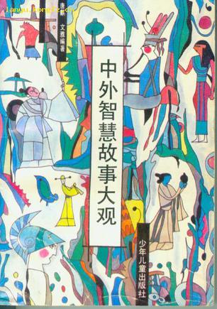中外智慧故事大观 唐麒文雅