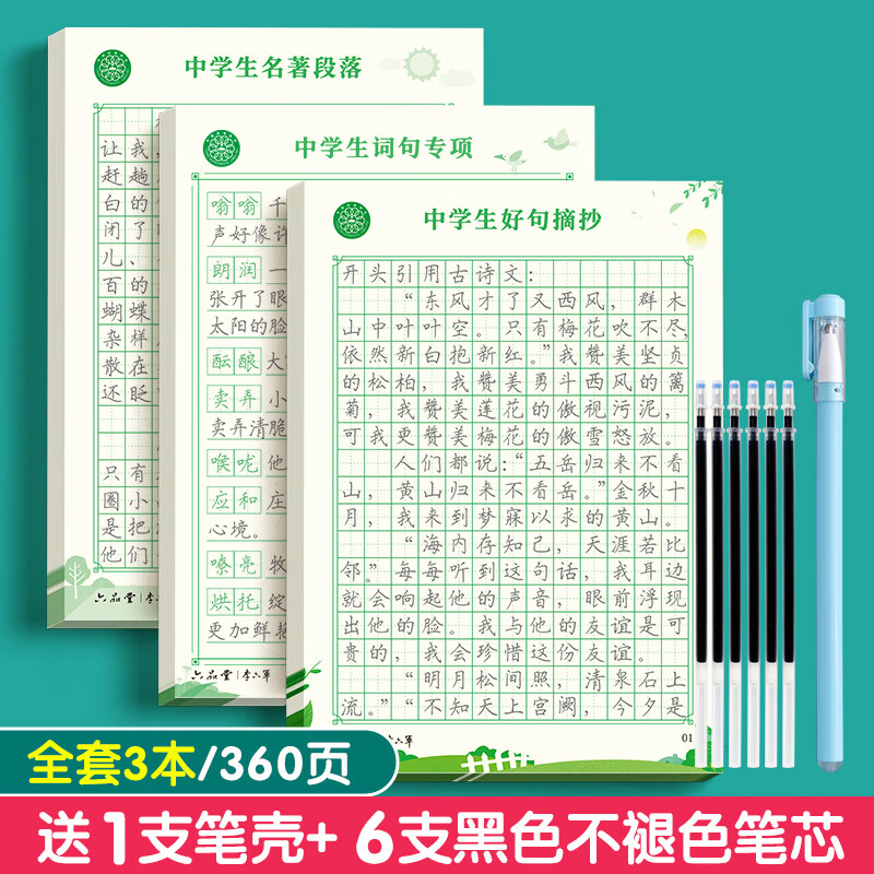 初中生字帖优美句子积累好词好句语文初一高中学生练字帖正楷书钢笔练习临摹本大全硬笔书法小升初七年级八九 好词锦句佳段-全套共360页 送笔壳笔芯