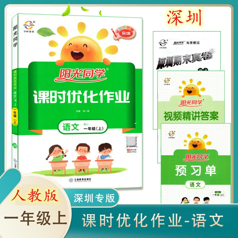 深圳版新版秋阳光同学课时优化作业一年级上册语文人教版RJ小学1年级语文上册教材配套练习卷