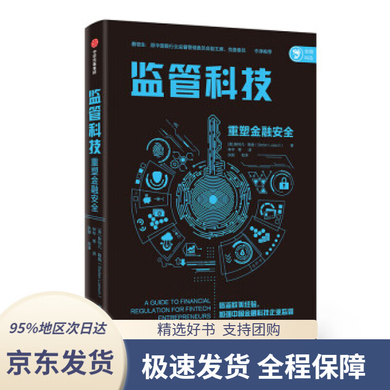 【 京东配送 支持团购】监管科技重塑金融安全中信出版社斯特凡·勒施（StefanLoesch）著中信出版集团，中信