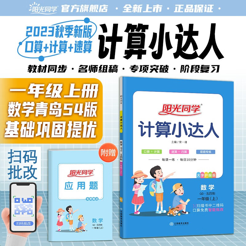 阳光同学 2023秋新版 课时优化作业数学一年级上册五四制青岛版 数学小学一年级上册同步教材练习册一课一练课时作业本单元期中期末检测 一年级上 数学 计算小达人 青岛五四制