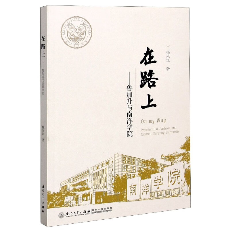 在路上--鲁加升与南洋学院