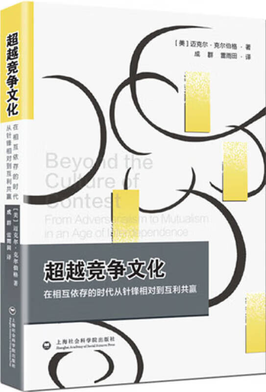超越竞争文化 在相互依存的时代从针锋相对到互利共赢【好书】