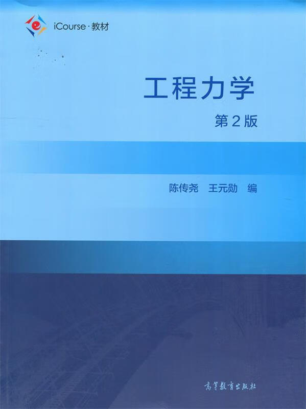 工程力学【，放心购买】