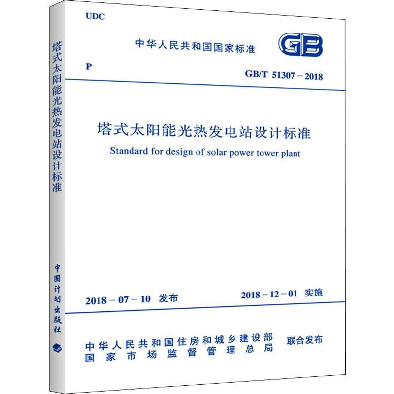 塔式太阳能光热发电站设计标准 GB/T 51307-2018