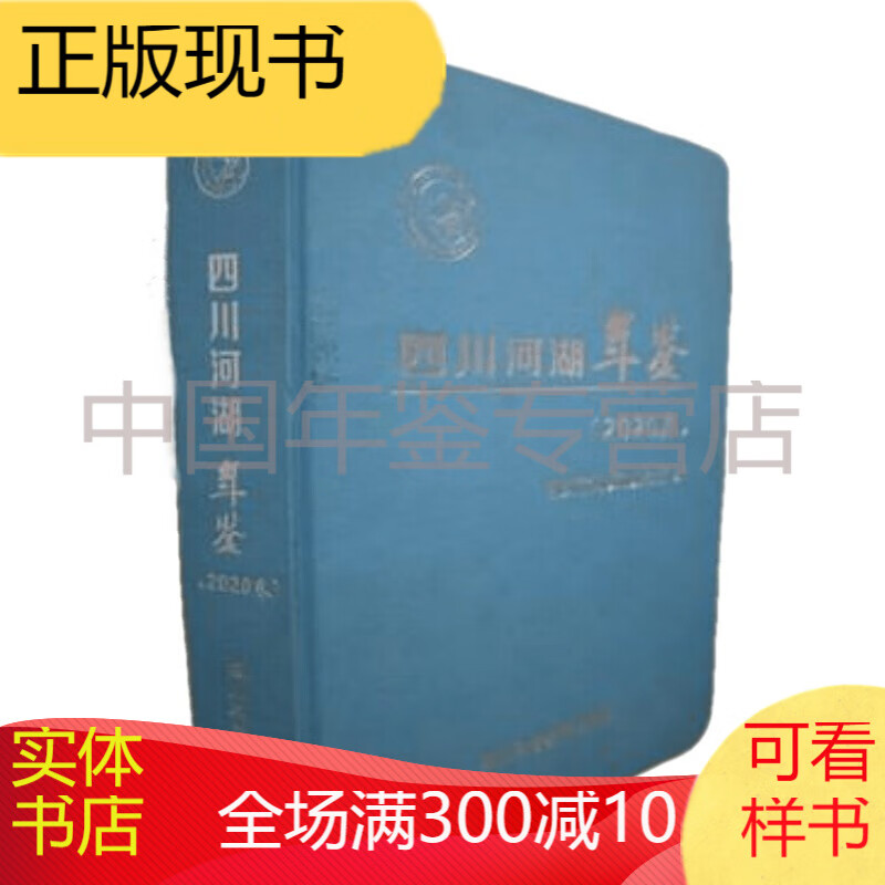 四川河湖年鉴2020