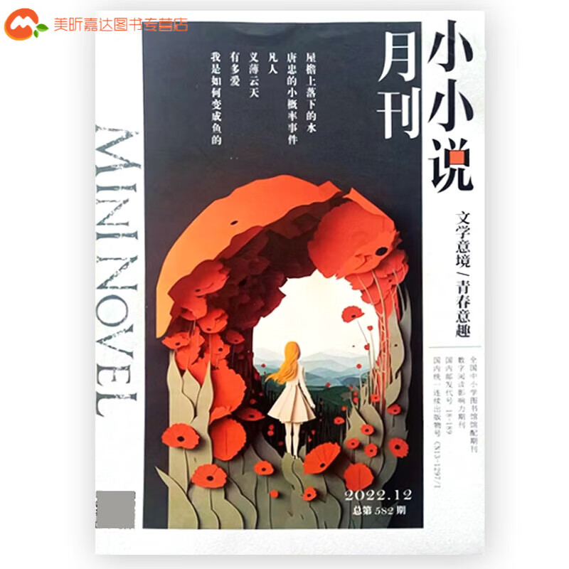 小小说月刊杂志2023年1月单本文学意境青春意趣 2022年12月