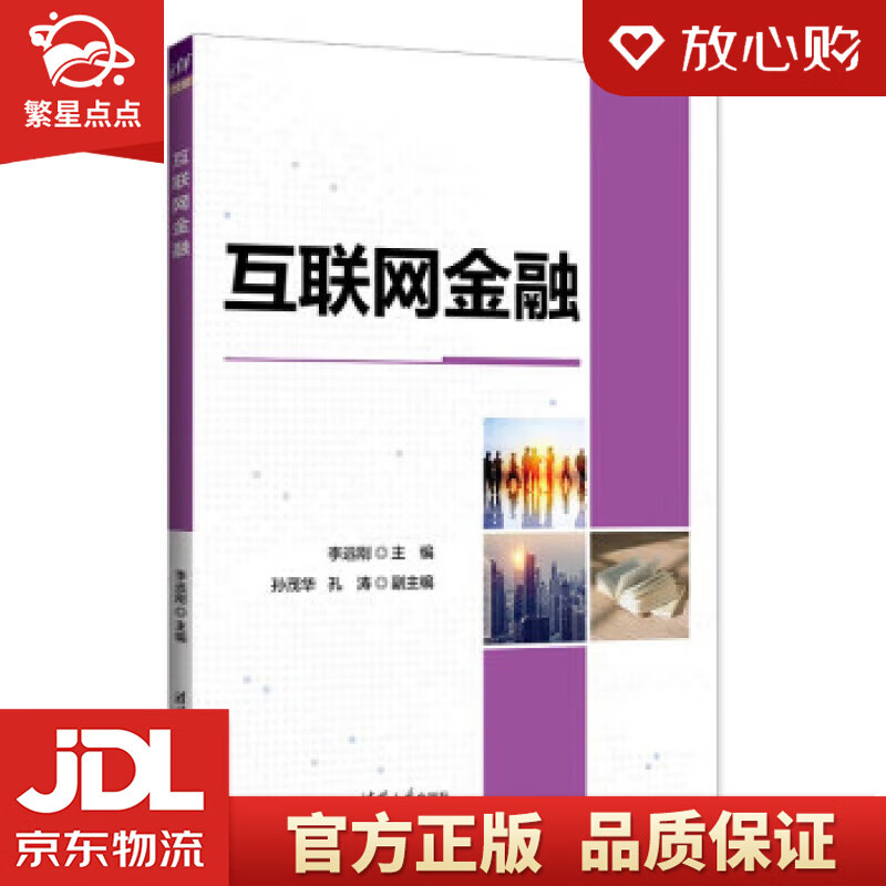 互联网金融 李远刚,孙茂华,孔涛 清华大学出版社