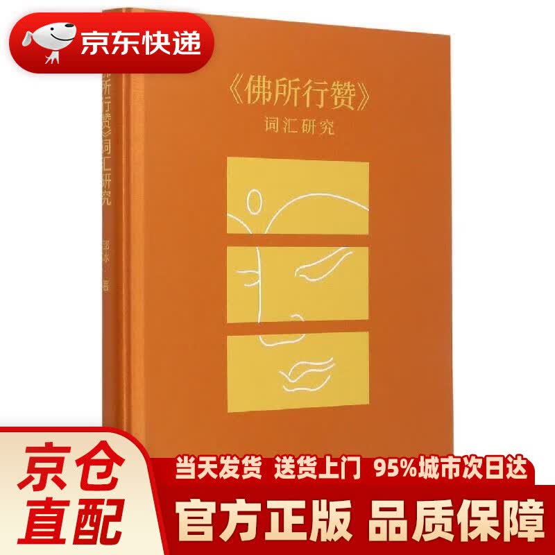 【新华】佛所行赞词汇研究