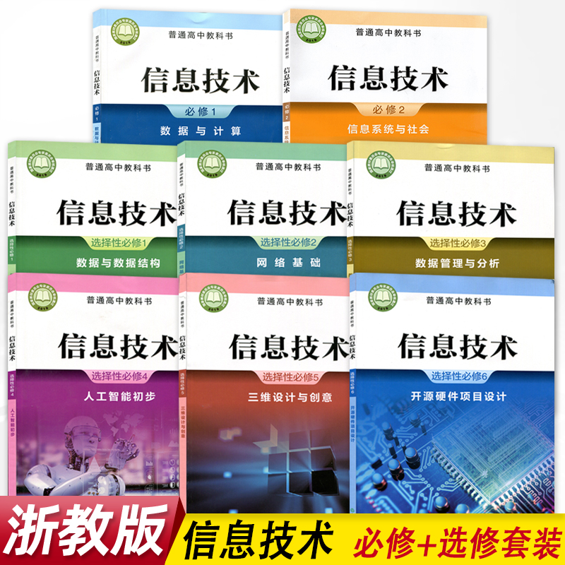 全新浙教版高中信息技术必修+选择性必修1/2/3/4/5/6全套装8本浙江教育出版社浙教版信息技术必修+选修学生课本教材教科书套装 必修+选修套装8本 高中通用