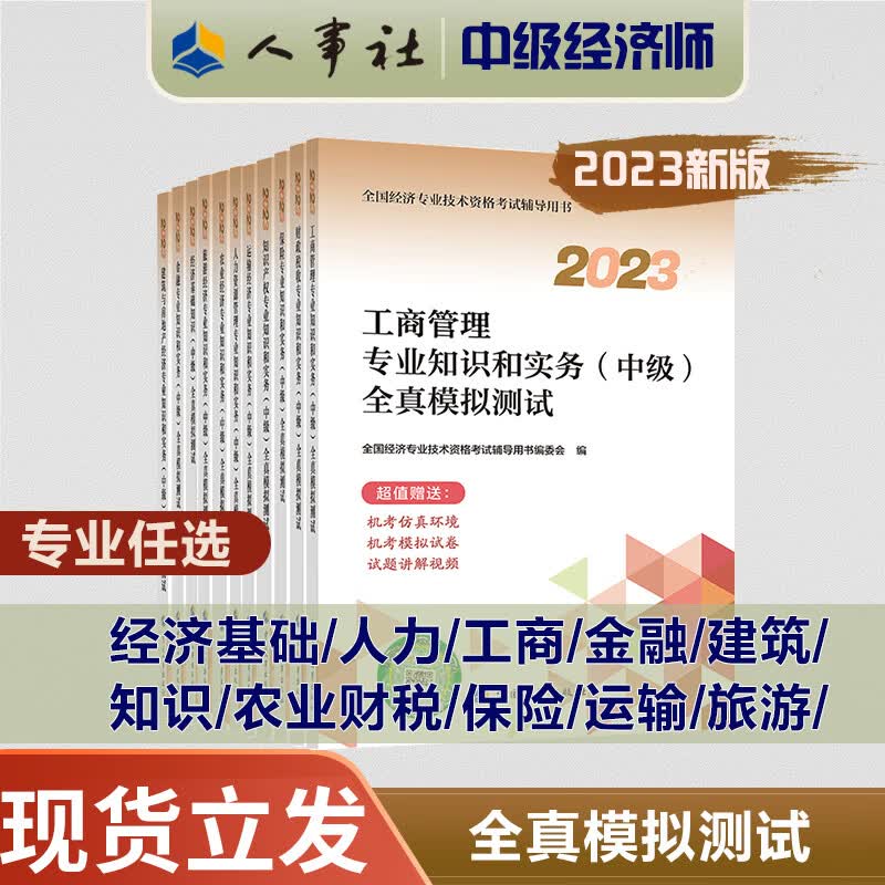 2023年中级经济师经济基础知识人力资源工商管理人资金融财税农业试题全真模拟测试试卷习题题库练习题配套官 人力资源管理
