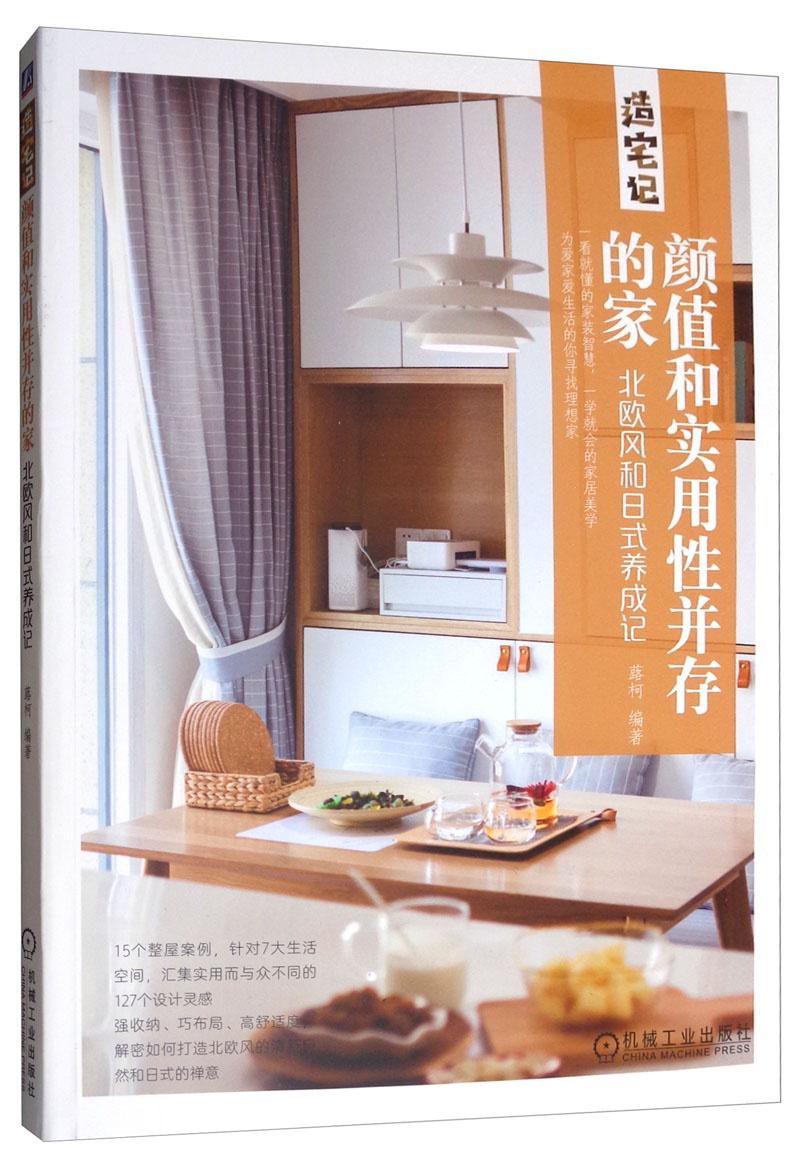 颜值和实用性并存的家：北欧风和日式养成记
