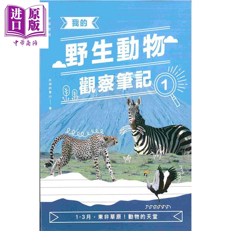 我的野生动物观察笔记1 港台原版 非洲的青山 中华教育