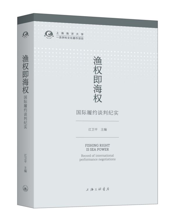 渔权即海权(国际履约谈判纪实)