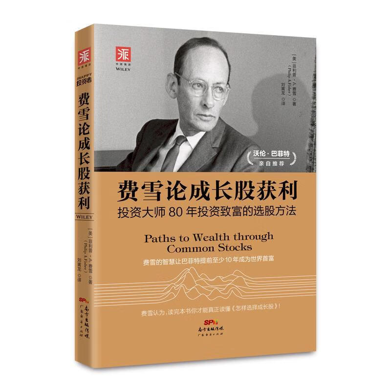 费雪论成长股获利:投资大师80年投资致富的选股方法