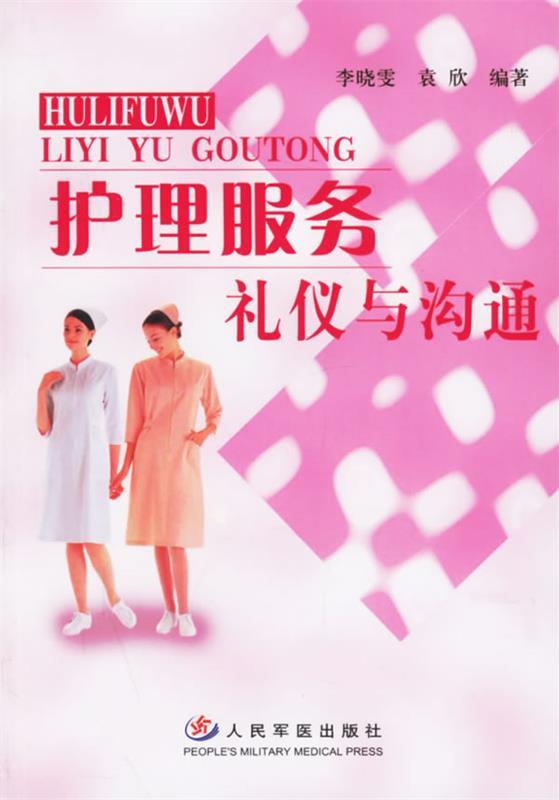 护理服务礼仪与沟通 李晓文 编著