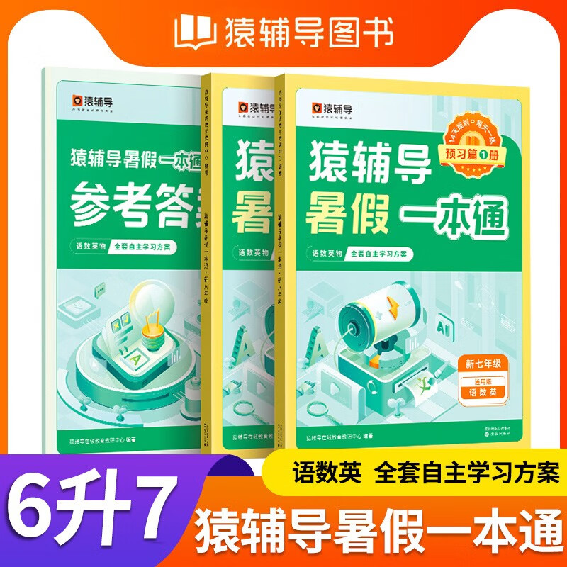 猿辅导暑假一本通小升初暑假作业 2023新版六年级下册暑假衔接七年级练习册 小学六年级小升初中七年级上6升7语文数学英语全国通用人教版部编版 【新七年级】小升初