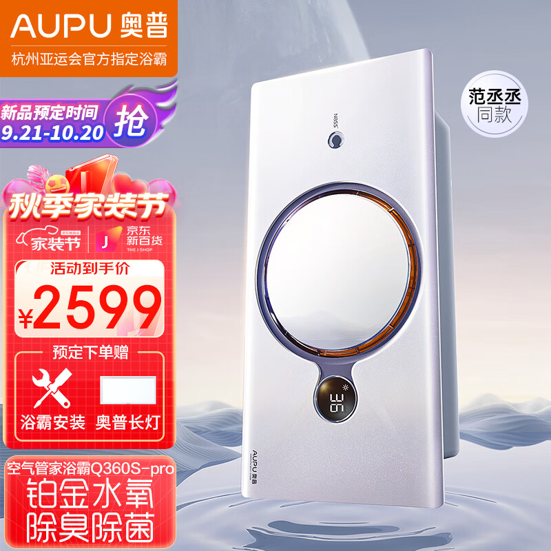 奥普(AUPU)浴霸Q360S-Pro风暖浴霸 大功率速热360度立体强出风 数字显示 铂金水氧除菌除臭空气管家 米家智控-京东商城【降价监控 价格走势 历史价格】 - 一起惠神价网 ...