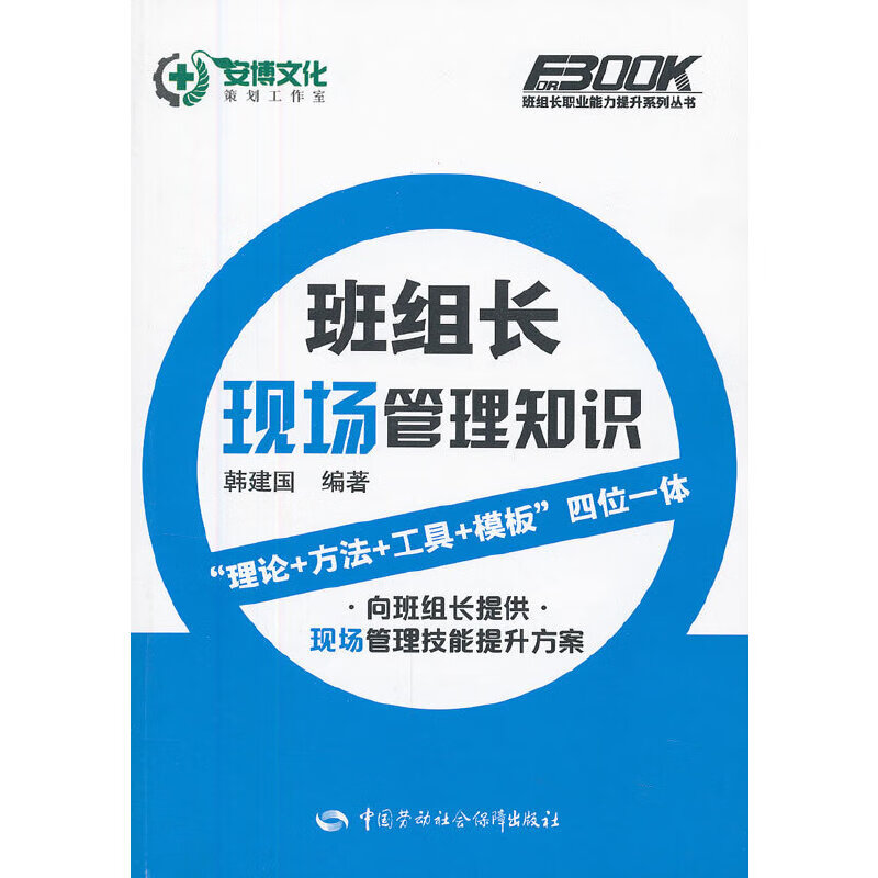 班组长现场管理知识 安全生产月推荐用书