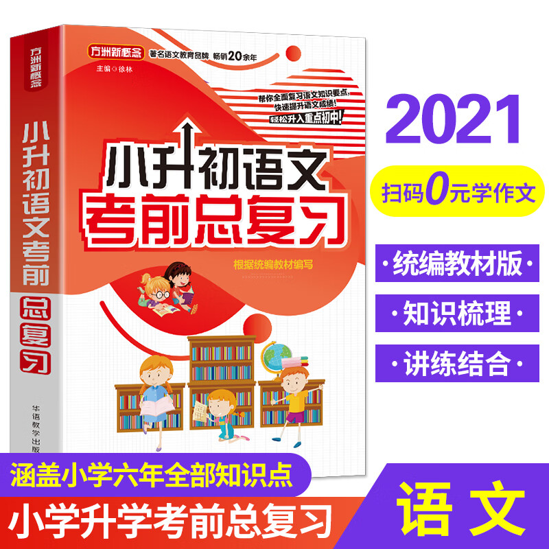小升初语文考前总复习 2021年修订版 小考专用 讲练结合巩固提升