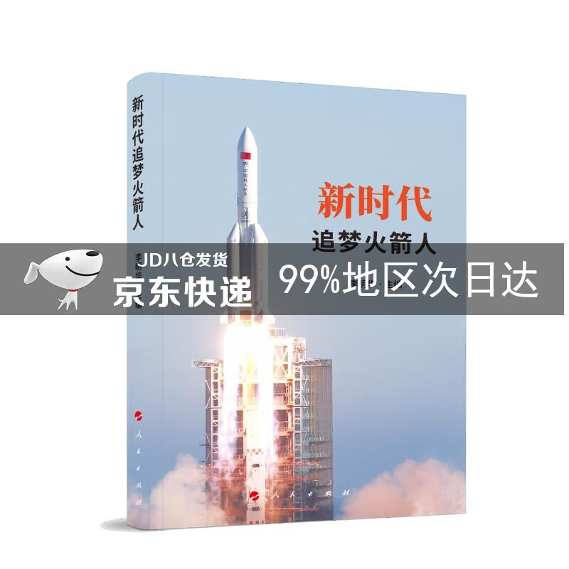 新时代追梦火箭人