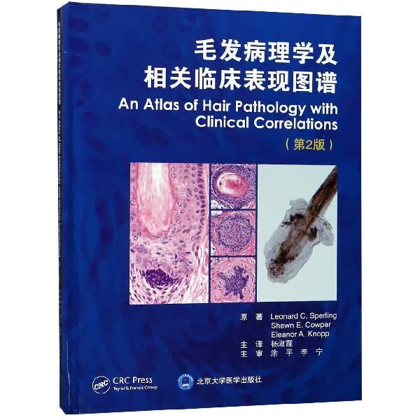 毛发病理学及相关临床表现图谱(第2版)(精)
