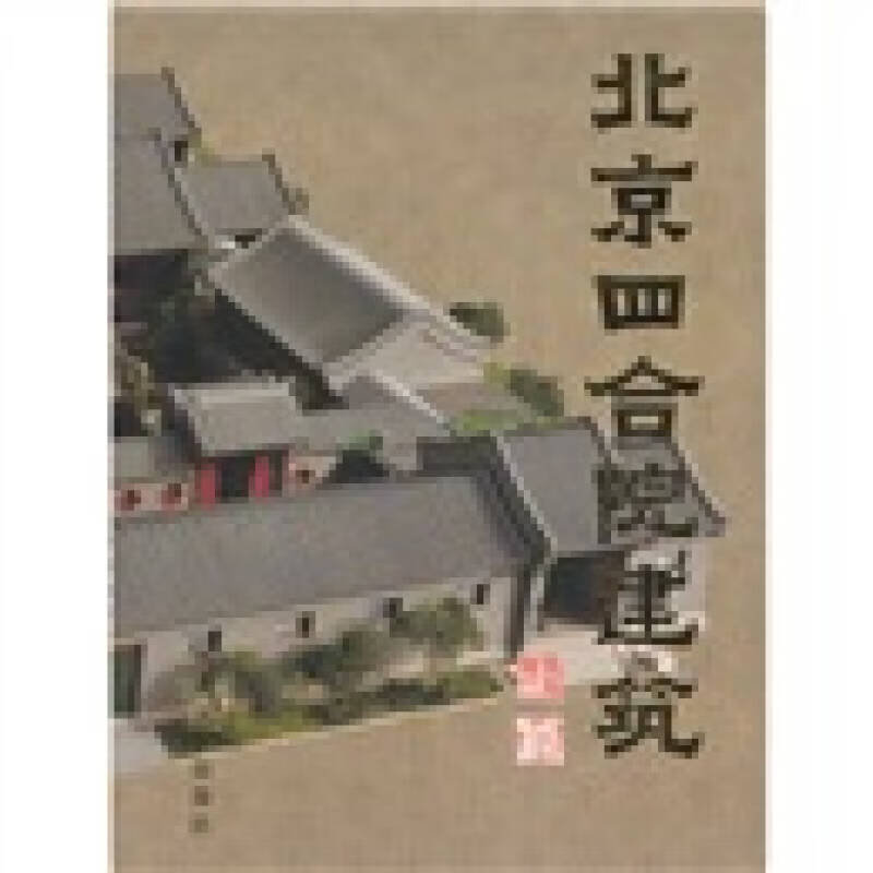 【书】北京四合院建筑9787561811979
