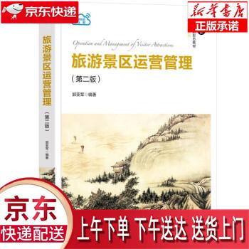 【新华畅销图书】旅游景区运营管理(第二版）（21世纪经济管理新形态教材·旅游管理系列） 郭亚军