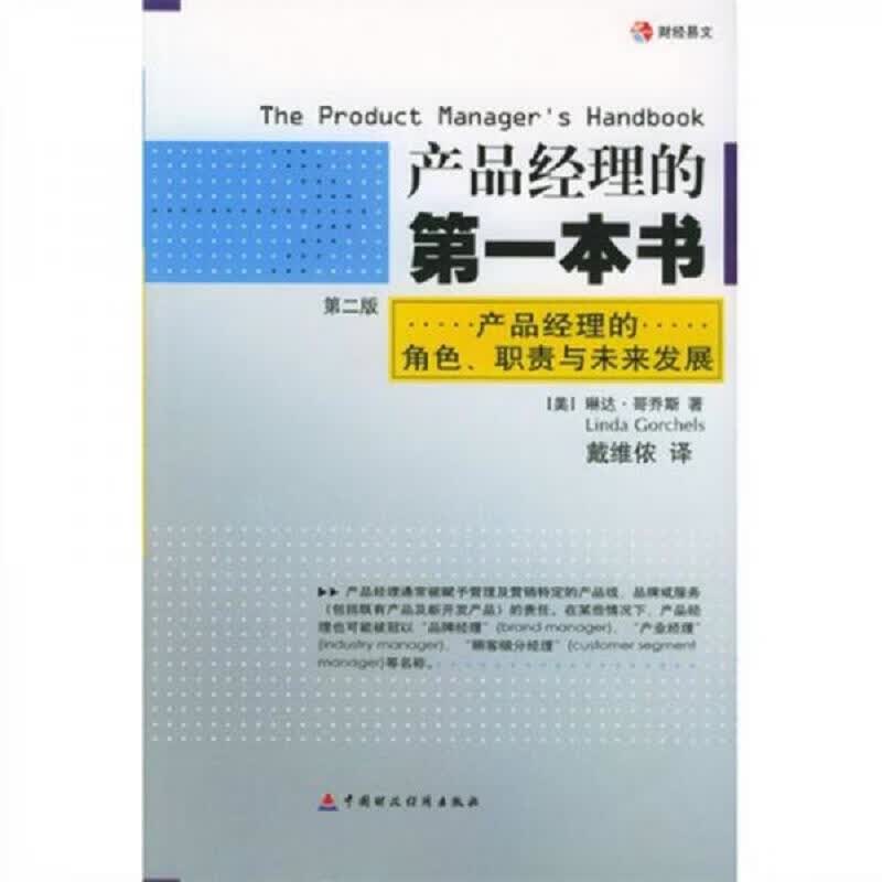 产品经理的第一本书 中国财政经济出版社 [美]哥乔斯 9787500569398