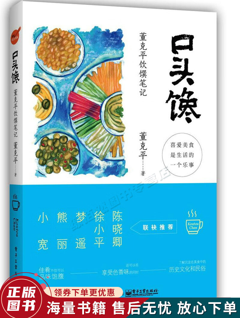 口头馋：董克平饮馔笔记