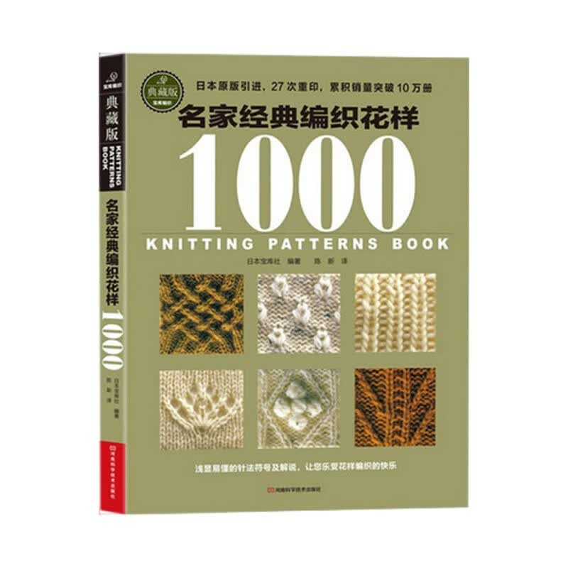 名家经典编织花样1000(典藏版) 新书